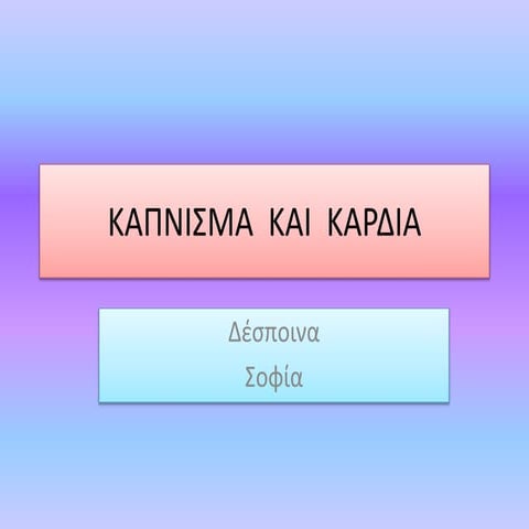 6pal st kapnisma kai kardia | PPTX