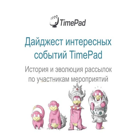 Бизнес-завтрак ExpertSender 2016. Анна Лесных TimePad: История и эволюция рассылок по участникам ...