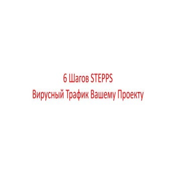 6 Шагов STEPPS. Супер Вирусный Маркетинг | PPT