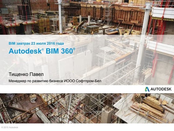 Autodesk Revit как платформа для создания BIM-моделей зданий и сооружений | PPT