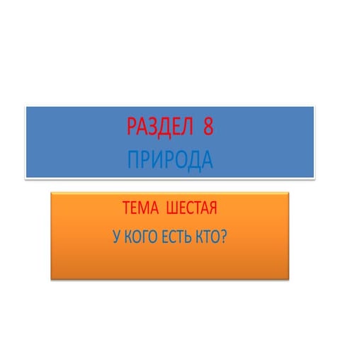 6 u kogo est kto | PPT