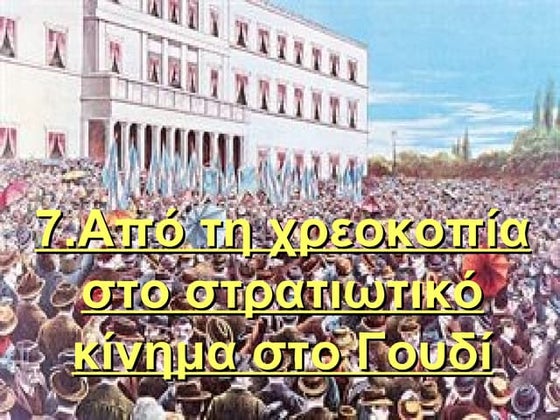 ενότητα 27η το κίνημα στο γουδί (1909) | PPSX