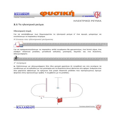 7.1. ηλεκτρική και ηλεκτρικό ρεύμα | DOC