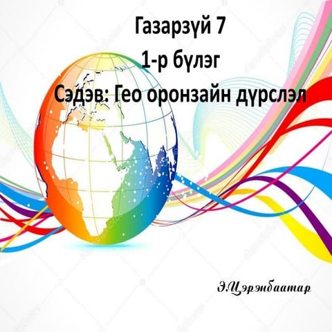 Narnii aimag | PPTX