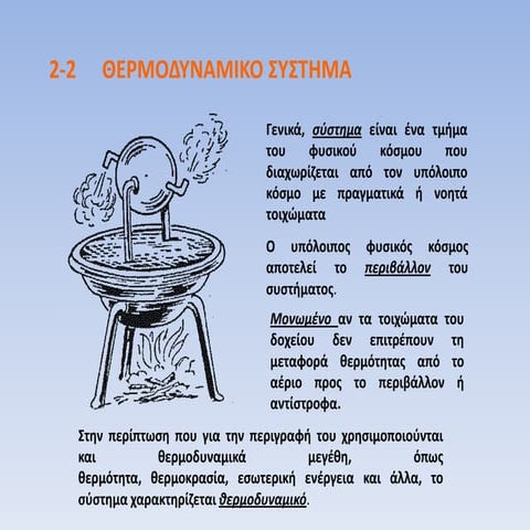 ΠΡΩΤΟΣ ΘΕΡΜΟΔΥΝΑΜΙΚΟΣ ΝΟΜΟΣ | PPT