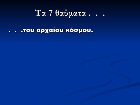 ΤΑ ΕΦΤΑ ΘΑΥΜΑΤΑ ΤΟΥ ΚΟΣΜΟΥ | DOCX
