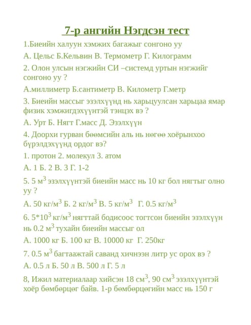 7 -r angiin shalgalt | DOCX