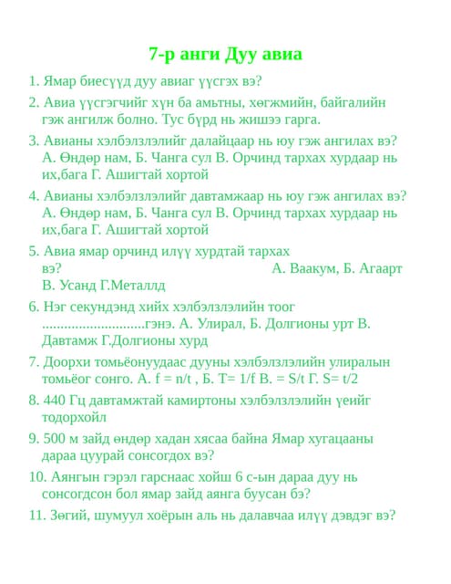 7 -r angiin shalgalt | DOCX