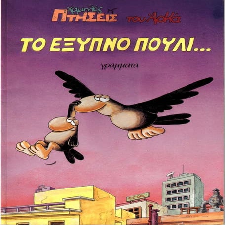 7. το εξυπνο πουλι | PDF
