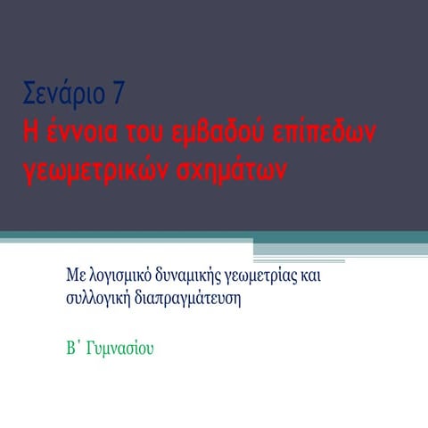 Η έννοια του εμβαδού | PPT