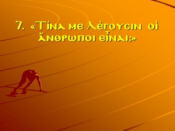 Ποιός είναι ο Θεός των Χριστιανών; "Τινα με λέγουσιν οι άνθρωποι είναι ...