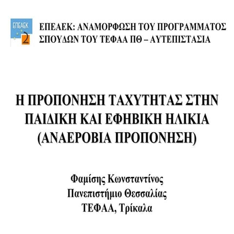 ΠΡΟΠΟΝΗΣΗ ΤΑΧΥΤΗΤΑΣ ΓΙΑ ΠΑΙΔΙΑ ΚΑΙ ΕΦΗΒΟΥΣ | PDF