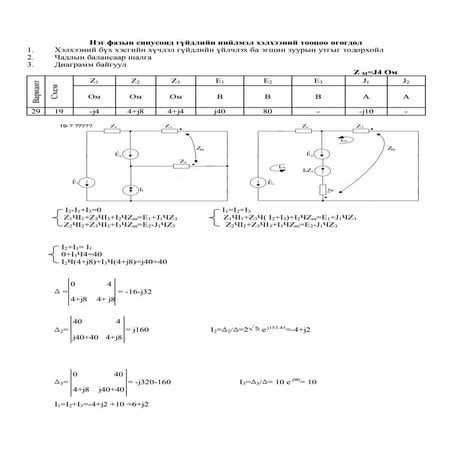 Нэг фазын синусоид гүйдлийн нийлмэл хэлхээний тооцоо Pdf