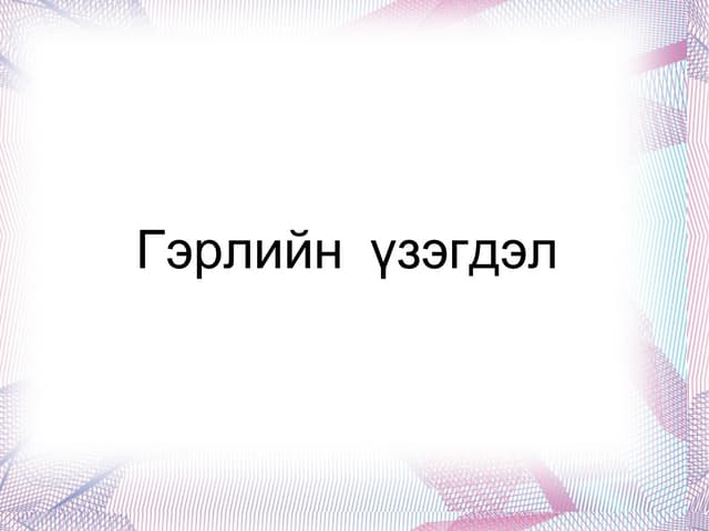 гэрэл. 7 анги | ODP