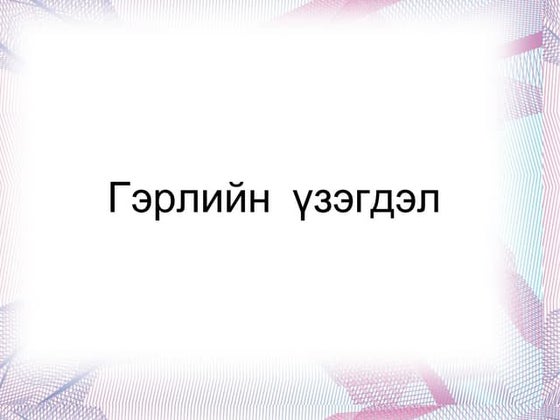 7 -r angiin shalgalt | PDF