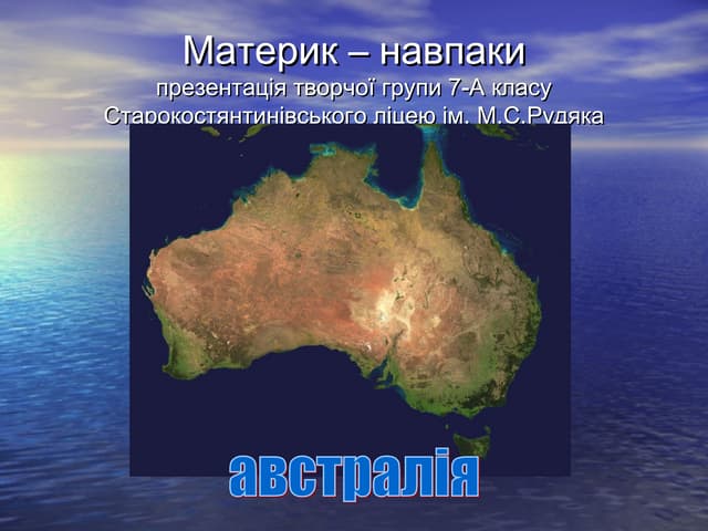 материк навпаки 7 а клас Ppt