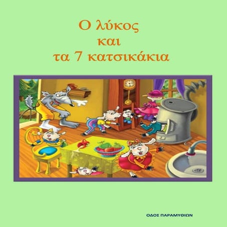 Ο λύκος και τα 7 κατσικάκια | PDF