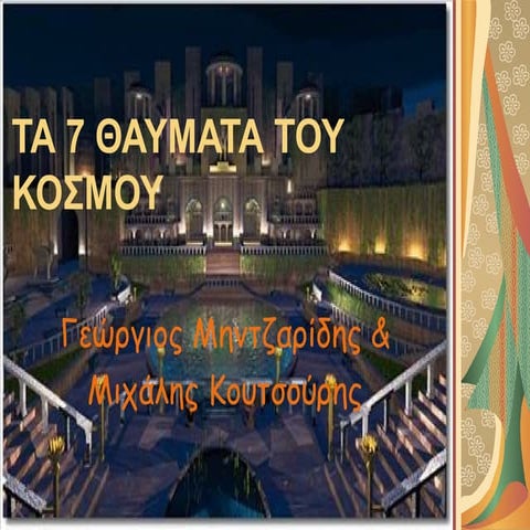 ΤΑ ΕΦΤΑ ΘΑΥΜΑΤΑ ΤΟΥ ΚΟΣΜΟΥ | DOCX