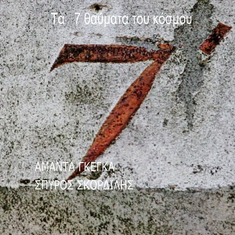 7 θαύματα του κόσμου | PPT