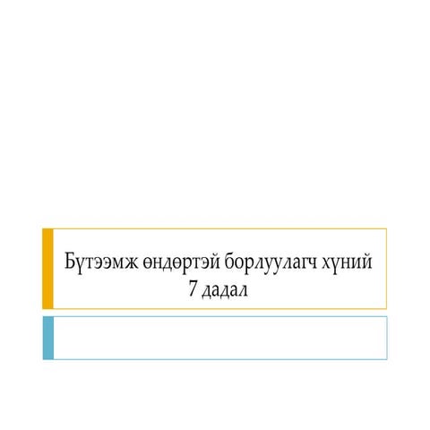 бүтээмж өндөртэй борлуулагч хүний 7 дадал Pptx