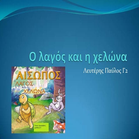 Ο Λαγός και η Χελώνα | PPTX