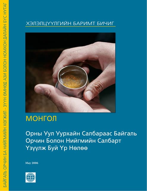 Монгол Улсын Үндэсний Аюулгүй Байдлын Үзэл Баримтлал