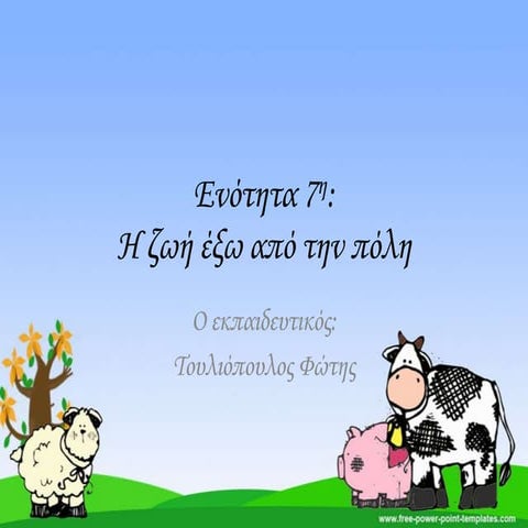ενότητα 7 | PPTX
