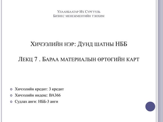 Лекц №10 Нэгж бүтээгдэхүүний өртөг тооцох аргууд Ppt