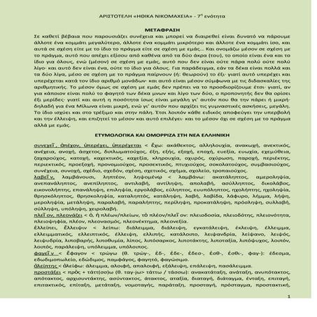 Αριστοτέλη "Ηθικά Νικομάχεια", ενότητα 7η | DOCX