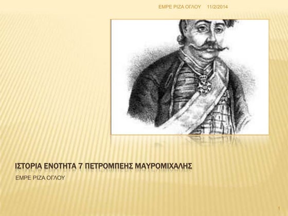 ΙΣΤΟΡΙΑ- ΑΘΑΝΑΣΙΟΣ ΑΓΡΑΦΙΩΤΗΣ | PPT