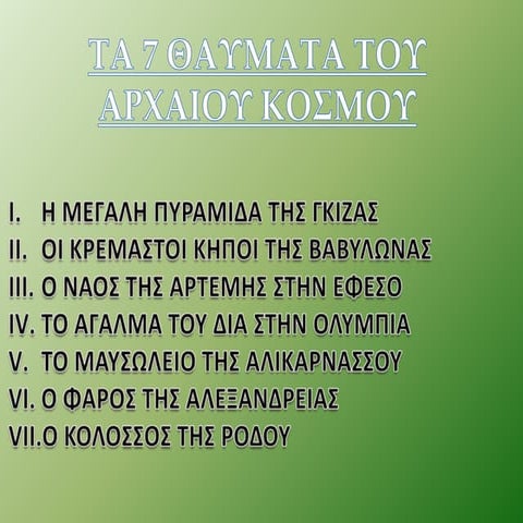 τα 7 θαυματα του αρχαιου κοσμου | PPTX