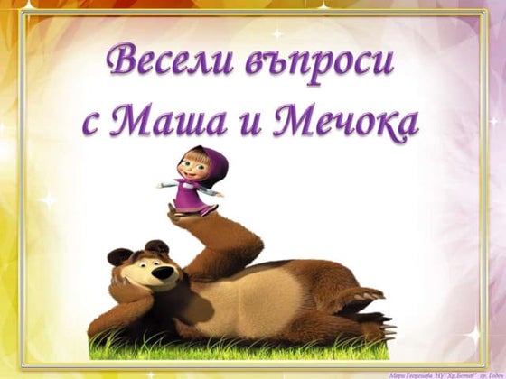 какво научих по бе в 1 клас Ppt