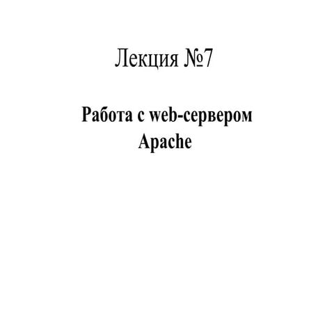 лекция №7 | PPT