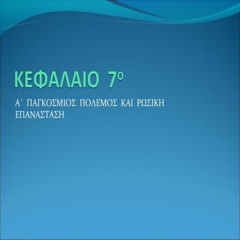 κεφαλαιο 7ο ιστορία γ΄ γυμνασίου | PPT