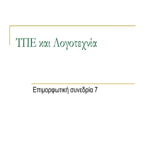 μάθημα 7 | PPT