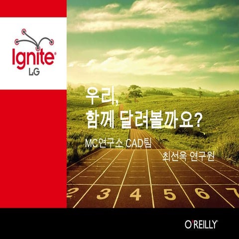 [Ignite LG] 우리, 함께 달려볼까요? - 최선욱 | PPTX