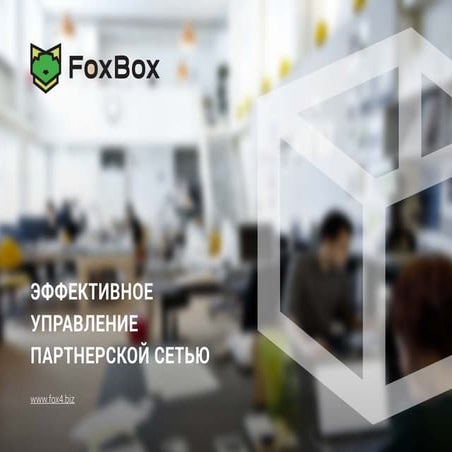 Первая интранет-система для франчайзинговых и дилерских сетей FoxBox | PPT