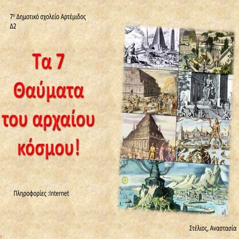 Τα 7 θαύματα του αρχαίου κόσμου | PPTX