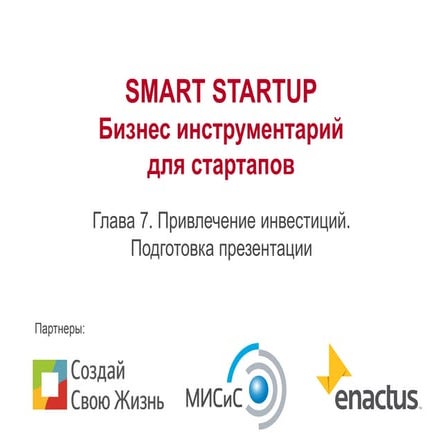 SmartStartup - Глава 7 - Привлечение инвестиций. Презентация проекта | PDF | Business | Business ...