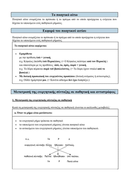 ΤΟ ΣΥΝΔΕΤΙΚΟ ΡΗΜΑ-ΚΑΤΗΓΟΡΟΥΜΕΝΟ | PDF