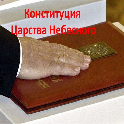 Конституция Царства Небесного - воскресная проповедь Олега Кузьмина ...