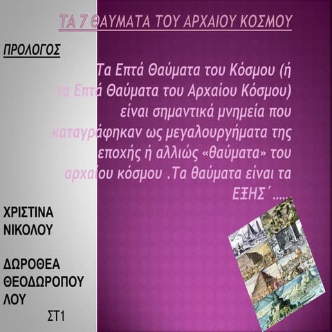 ΤΑ ΕΦΤΑ ΘΑΥΜΑΤΑ ΤΟΥ ΚΟΣΜΟΥ | DOCX