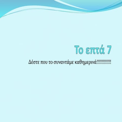 το επτά 7 | PPTX