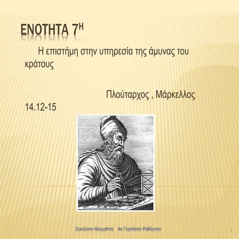 Ενότητα 7η - Ο Αρχιμήδης | PPTX