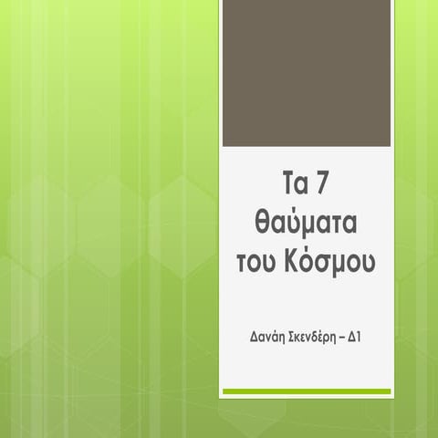 Τα 7 θαύματα του κόσμου | PPTX