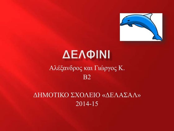 ΔΕΛΦΙΝΙ | PPT