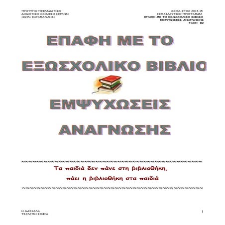 Eπαφή με το εξωσχολικό βιβλίο εμψυχώσεις ανάγνωσης-Β Τάξη-Τα Ελληνάκια ...