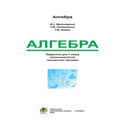 алгебра підручник для 7 класу авт мальований б і та ін Pdf