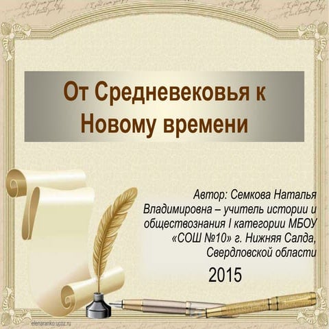 Презентация к уроку истории "От Средневековья к Новому времени 7 класс ...