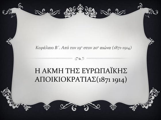 Η ΔΙΕΘΝΗΣ ΟΙΚΟΝΟΜΙΚΗ ΚΡΙΣΗ ΚΑΙ ΟΙ ΣΥΝΕΠΕΙΕΣ ΤΗΣ | PPT
